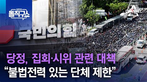 당정 집회·시위 관련 대책“불법전력 있는 단체 제한” 김진의 돌직구 쇼 1259 회 Youtube
