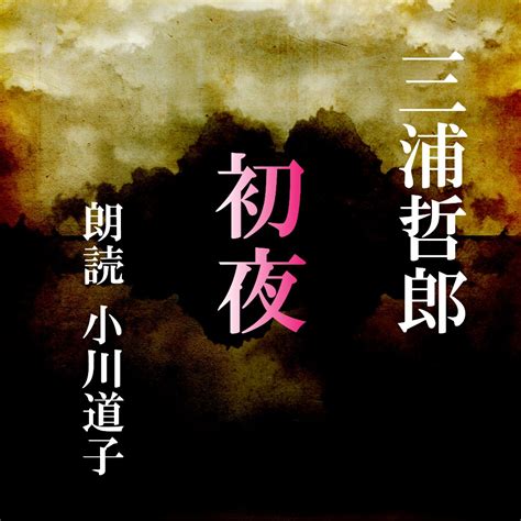 朗読 CD 初夜 著者三浦哲郎 朗読小川道子 CD1枚 全文朗読 送料無料 オーディオブック AudioBook