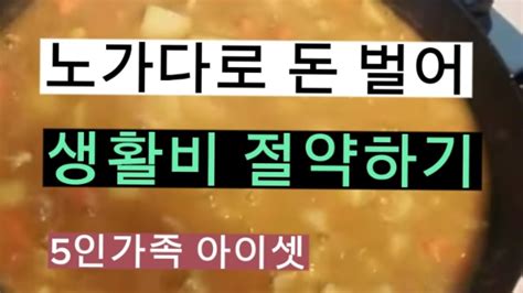 극한 알바로 생활비 절약 하기 간편하게 먹을 수 있는 가성비 음식 구매 절약브이로그 5인가족 아이셋 아르바이트 용돈벌기 저축 절약 Youtube