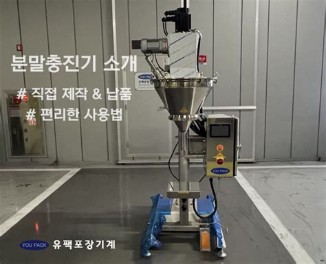 유팩포장기계 분말충진기 소개각종 분말가루 포장엔 분말충진기를 사용해 보세요 고춧가루계량 밀가루계량 조미료계량 소금
