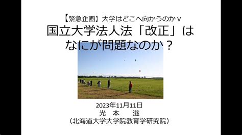 「国立大学法人法『改正』はなにが問題なのか？」大学はどこへ向かうのかv（ダイジェスト） Youtube