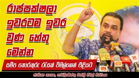 🔴 රාජපක්ෂලා ඉවරටම ඉවර වුණ හේතු මෙන්න Youtube