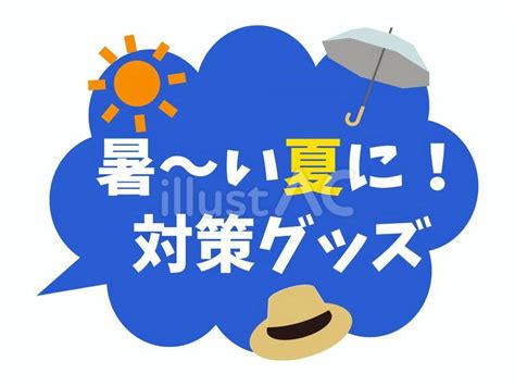 Pop 暑さ対策グッズ イラスト No 23913863｜無料イラスト・フリー素材なら「イラストac」