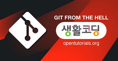 생활코딩 지옥에서 온 Git 구름edu