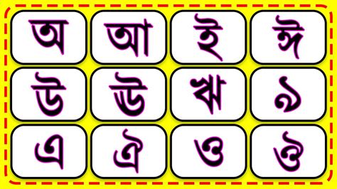 অ আ ই ঈ স্বরবর্ণ উচ্চারণ Bangla Sorborno Bangla Alphabet Youtube