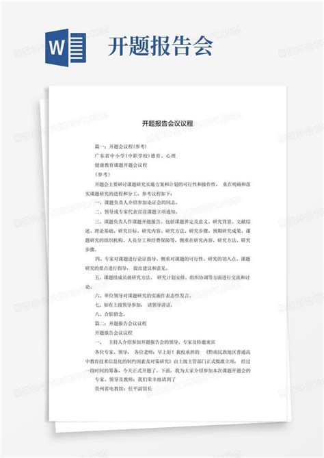 开题报告会议议程Word模板下载 编号lgrenzwm 熊猫办公