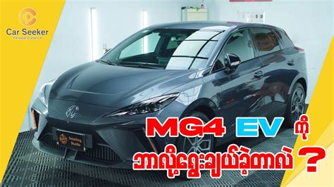 Mg4 Ev ကားလေးကိုရွေးချယ်ဝယ်ယူဖြစ်ခဲ့တဲ့ အကြောင်းလေး Youtube