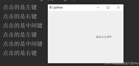 Python Pyqt开发（pyqt高级：事件机制：鼠标事件，键盘输入事件，绘图事件，关闭事件，定时器事件）pyqt 鼠标事件 Csdn博客