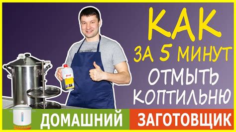 Как отмыть пригоревший жир в домашней коптильне Youtube