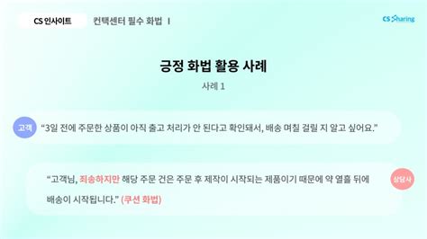 Cs 인사이트 컨택센터 완전 정복 3 1 컨택센터아웃소싱 Cs 아웃소싱 컨택센터 필수 화법 1 기분 좋은 화법의 기초 Cs쉐어링