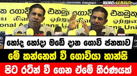 හෝද හෝදා මඩේ දාන ගොවි ජනතාව මේ කන්නෙත් වී ගොවියා හාන්සි පිට රටින් වී ගෙන ඒමේ තීරණයක් Youtube