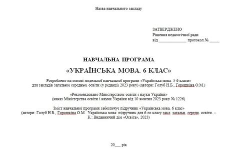 Навчальна програма з української мови для 6 класу НУШ Голуб Н Б Горошкіна О М 140 год 4