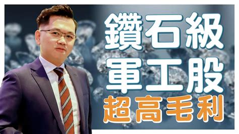 【鑽石級軍工股】毛利率極高的軍工股｜ 製造人工鑽石的軍工股｜中美關係以及地緣政治問題增加軍工需求 Vincent清談 Youtube