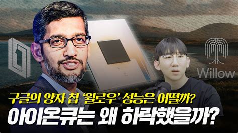 구글의 첨단 양자 칩 윌로우 발표 아이온큐는 왜 하락했을까 Youtube