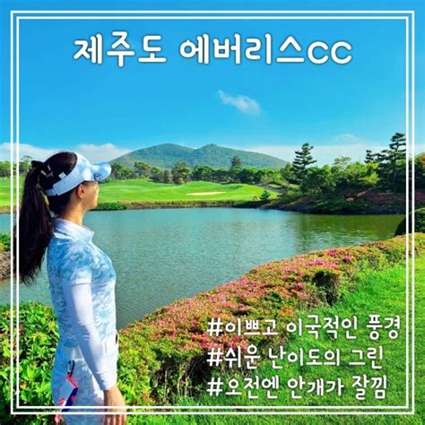 제주도 골프장 꼭 가봐야 할 제주 에버리스cc 골프여행 네이버 블로그