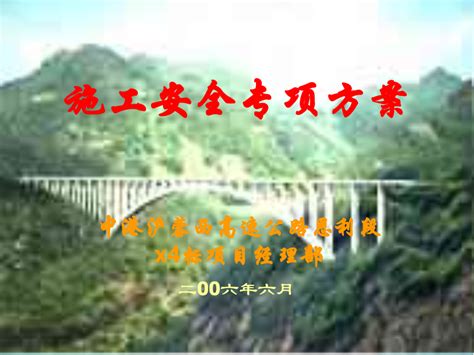 高速公路施工安全专项方案 路桥安全文明 土木在线