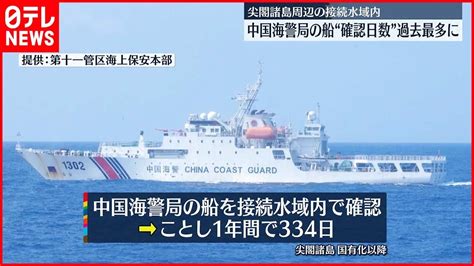 【尖閣諸島】接続水域内に中国海警局の船 今年1年間で334日過去最多 Youtube