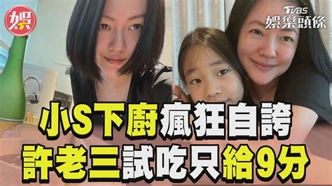小s下廚自誇「又美又有才華」 許老三試吃只給9分原因曝｜tvbs娛樂頭條 Youtube