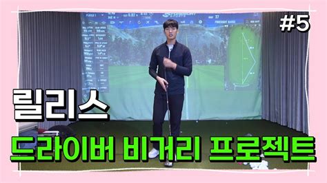골프레슨] 헤드 가속 핵심 릴리스 드라이버 비거리 프로젝트 5 Youtube