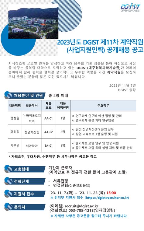 [대구경북기술원] 2023년도 dgist 제11차 계약직원 사업지원인력 공개채용 공고 공모전 대외활동 링커리어