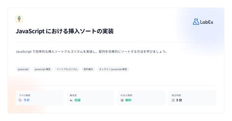 Javascript で挿入ソートをマスターする Labex