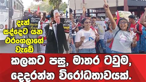 🔴කලකට පසු මාතර ටවුම දෙදරන්න සද්දෙට යන එරංගලාගේ වැඩේ Youtube