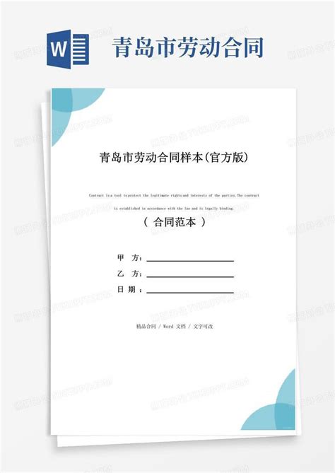 实用的青岛市劳动合同样本 官方版 Word模板下载 编号lrkabbmq 熊猫办公