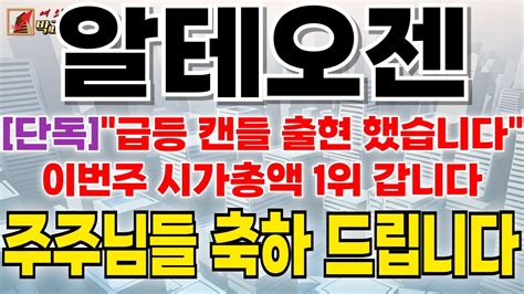 알테오젠 주가전망 단독 급등 캔들 출현 했습니다이번주 시가총액 1위 갑니다 주주님들 축하 드립니다 알테오젠 알테오젠주가 알테오젠 키트루다 머크 Youtube