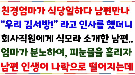 신청사연엄마가 식당에서 일을 하다 우연히 남편만나 김서방이라 인사를 하니 회사직원들에게 식모라 소개한 남편 엄마가 눈물흘리자 남편인생이 신청사연 사이다썰 사연