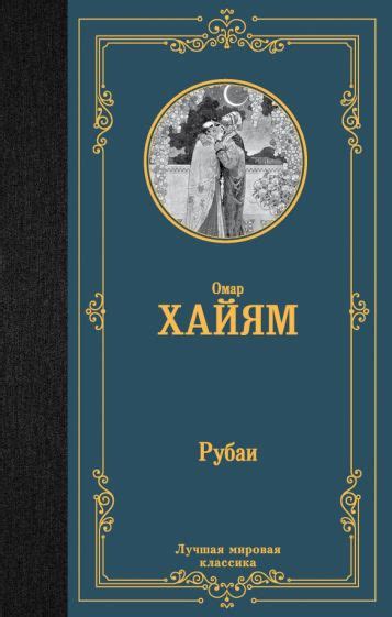 Книга: "Рубаи" - Омар Хайям. Купить книгу, читать рецензии | ISBN 978-5 ...