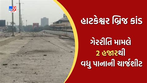 Breaking News અમદાવાદ ખોખરા હાટકેશ્વર બ્રિજ કાંડ મામલો ગેરરીતિ મામલે