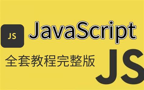 Javascript要学到什么程度javascript主要用来做什么 Csdn博客