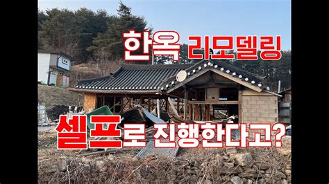 셀프 인테리어 한옥집 소개 현장 철거 편 Youtube