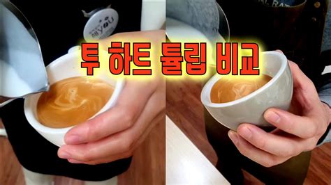 라떼아트 강의 중 투 하트 튤립 비교 라떼아트 투하트튤립 Youtube