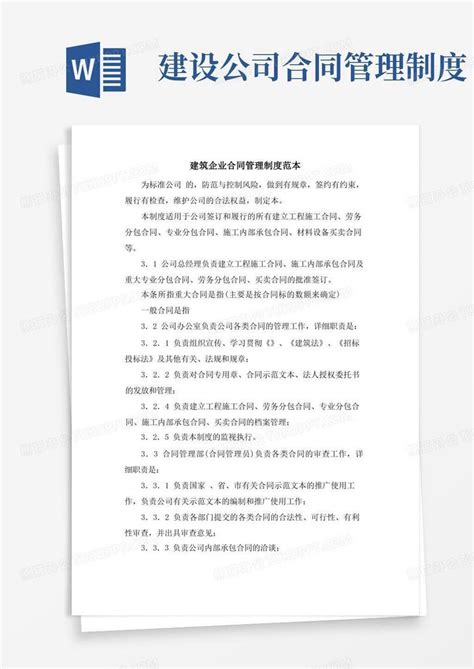 建筑企业合同管理制度范本Word模板下载 编号lnvkvkma 熊猫办公