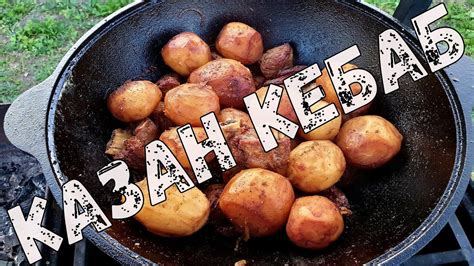 КАЗАН КЕБАБ из говядины в казане на костре Простые рецепты Youtube