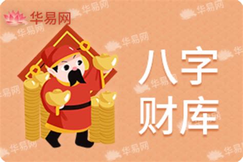 八字四柱免费查财库八字财库查询免费查财库表 华易网