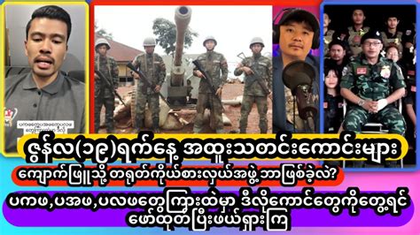 ဇွန်လ ၁၉ ရက်နေ့ အထူးသတင်းကောင်းများ Youtube
