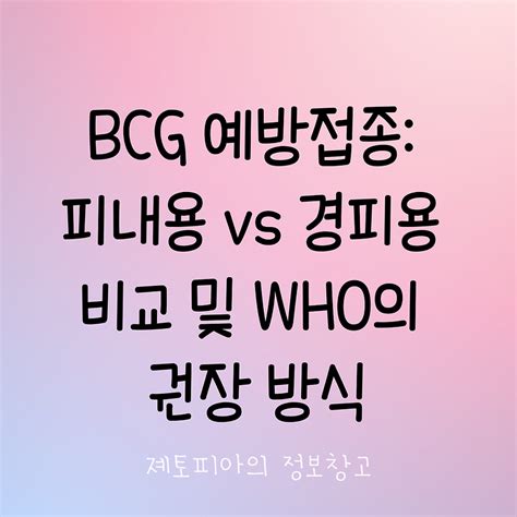 Bcg 예방접종 피내용 Vs 경피용 비교