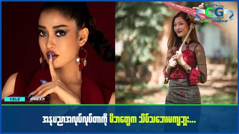 ဖောက်ပြန်ချင်တဲ့လူက ဖောက်ပြန်တာပဲ တားလို့မရဘူး ဆိုတဲ့ Modelနဲ့သရုပ်ဆောင် ချိုမဒီသွင် Youtube