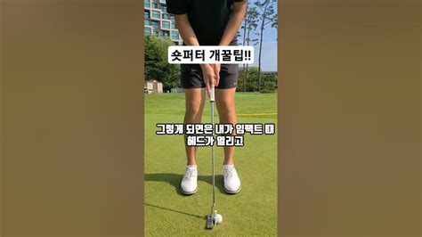 숏 퍼터 잘하는 방법 숏퍼터 퍼터레슨 골프스윙 Youtube