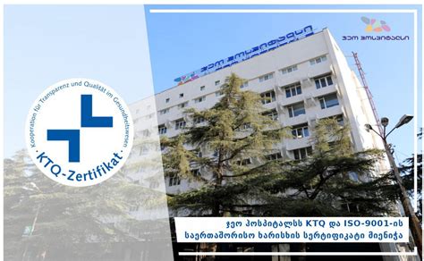 „ჯეო ჰოსპიტალსს“ Ktq და Iso 9001 ის საერთაშორისო ხარისხის სერტიფიკატი მიენიჭა
