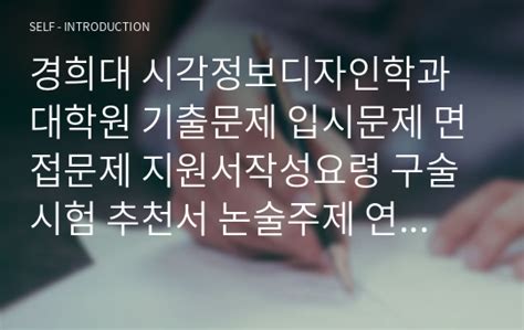 경희대 시각정보디자인학과대학원 기출문제 입시문제 면접문제 지원서작성요령 구술시험 추천서 논술주제 연구계획서 자소서입력항목분석 어학능력검증문제 학술이론검증문제 자기소개서