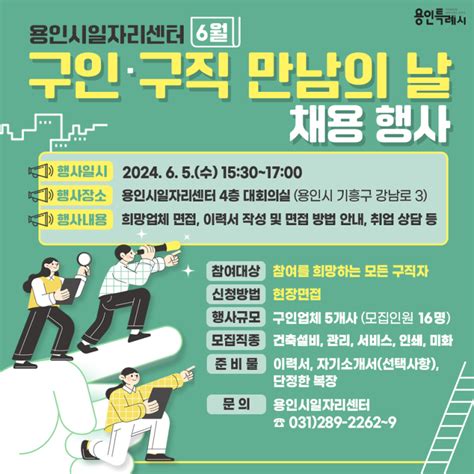 용인소식 용인시일자리센터 6월 「구인·구직 만남의 날」 채용행사 안내 경기도 용인시 웰로