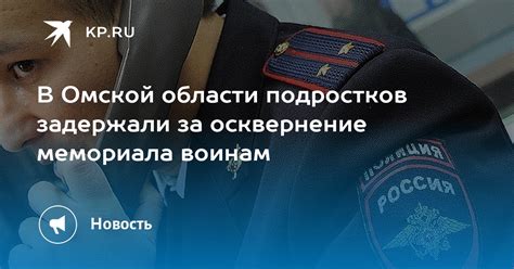 В Омской области подростков задержали за осквернение мемориала воинам Kp Ru