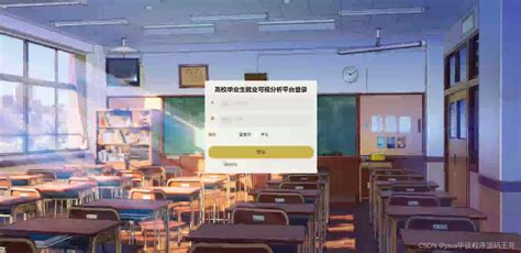 计算机毕设ssm高校毕业生就业可视分析平台5w80y（开题源码） Csdn博客