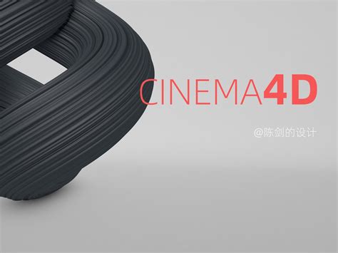 ccinema 4D 练习作品 剑走偏锋2018 站酷ZCOOL