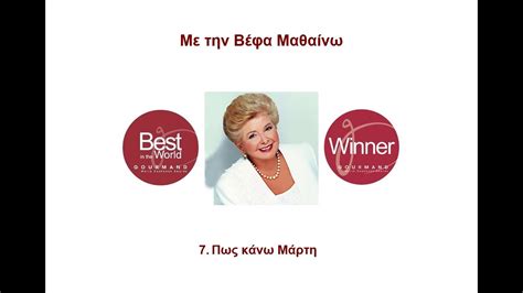 ΜΕ ΤΗ ΒΕΦΑ ΜΑΘΑΙΝΩ 7 ΠΩΣ ΦΤΙΑΧΝΩ ΜΑΡΤΗ Youtube