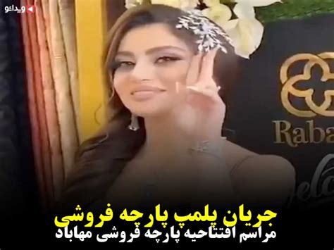 فیلم حضور زنان بی حجاب مانکن در مراسم افتتاحیه پارچه فروشی مهاباد ویدائو