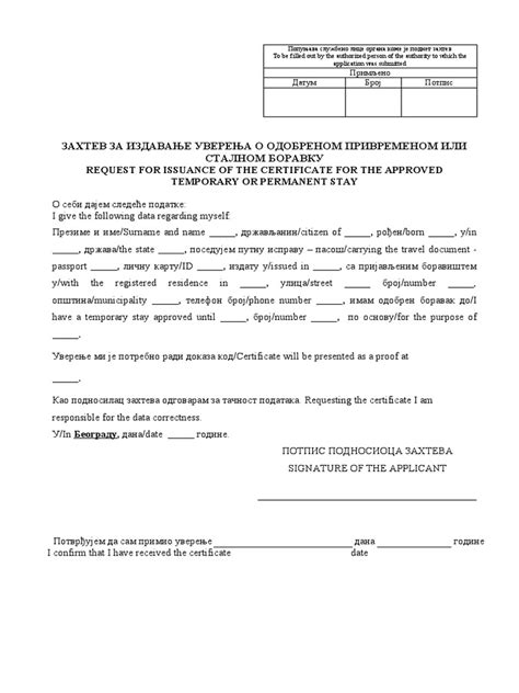 Захтев за издавање уверења о одобреном боравку или сталном настањењу Pdf